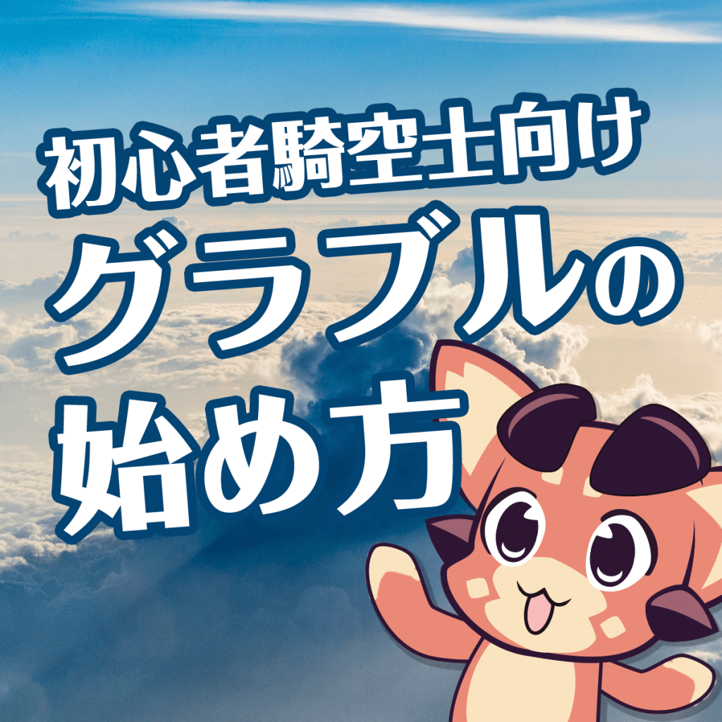 Eternal - グラブル騎空団募集掲示板